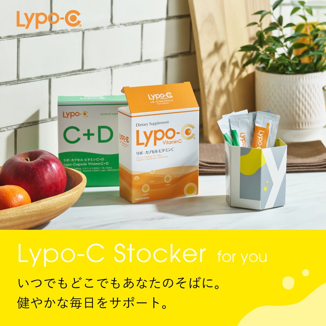新規定期便ご契約者さまへ「Lypo-Cストッカー」プレゼント | リポソーム技術のビタミンCサプリメント リポカプセルビタミンC【公式通販】