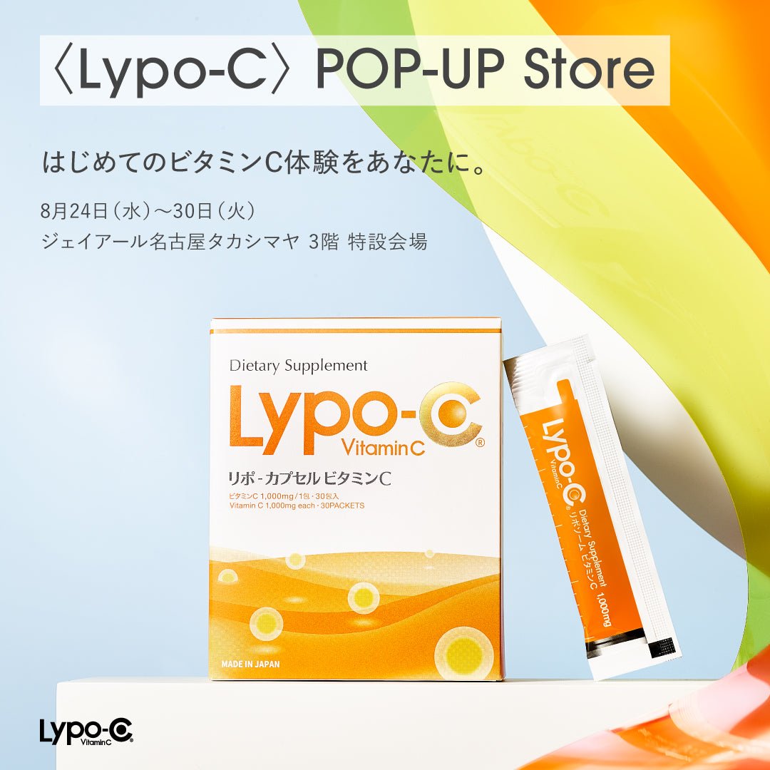 ジェイアール名古屋タカシマヤ本館3FにてLypo-C POP-UP Storeが8/24にOPEN!! | リポソーム技術のビタミンCサプリメント リポカプセルビタミンC【公式通販】