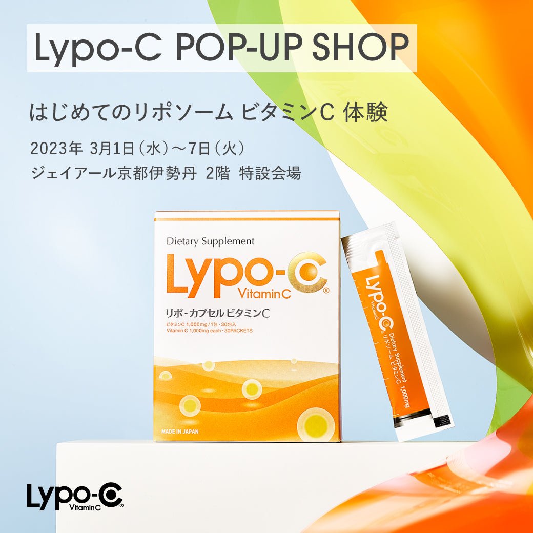 Lypo-C POP-UP SHOPがジェイアール京都伊勢丹にて3月7日（火）まで限定OPEN！ | リポソーム技術のビタミンCサプリメント リポカプセルビタミンC【公式通販】