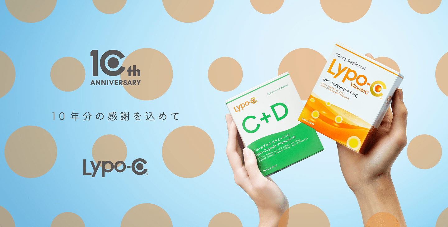 10th Anniversary 記念サイト | リポソーム技術のビタミンCサプリメント リポカプセルビタミンC【公式通販】